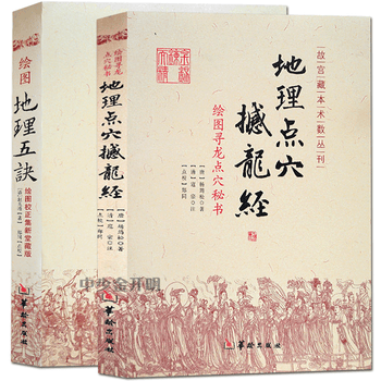 正版 绘图地理五诀+地理点穴撼龙经(2册 )五决全书图解  绘图地理五诀 新版增订版
