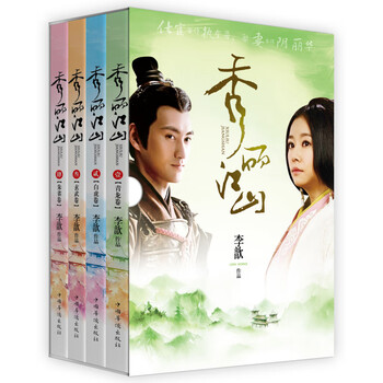 《秀丽江山》(全四卷)(2015新版)