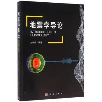 地震学导论(附光盘)