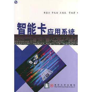 智能卡应用系统【正版图书，放心下单】