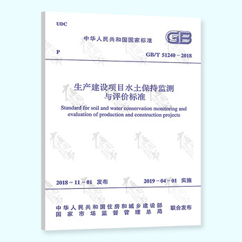 全新正版 GB/T 51240-2018 生产建设项目水土保持监测与评价标准