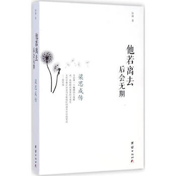 他若离去 后会无期-梁思成传 孙琳