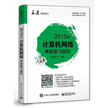 2019年计算机网络考研复习指导/王道考研系列