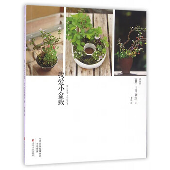 我爱小盆栽