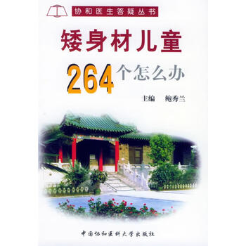 矮身材儿童264个怎么办【正版图书】