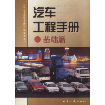 汽车工程手册--基础篇【正版图书】