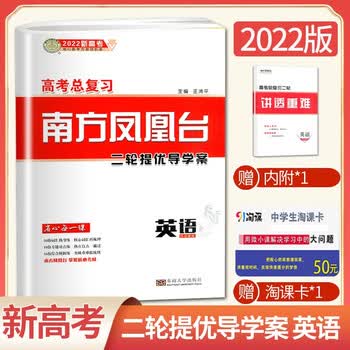 【新高考全国版】2022全新高考总复习南方凤凰台二轮提优导学案 英语 学生用书 高中生专题整合提优