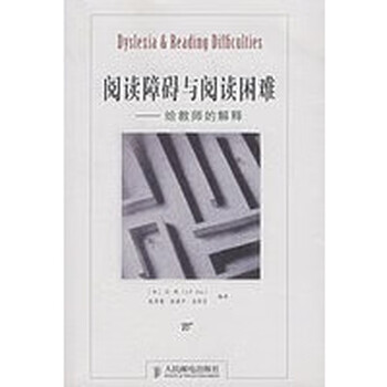 阅读障碍与阅读困难——给教师的解释