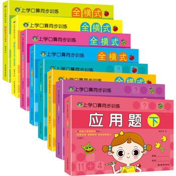 河马文化 上学口算同步训练（套8册）