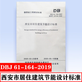 DBJ 61-164-2019 西安市居住建筑节能设计标准 陕西省住房和城乡建设厅主编
