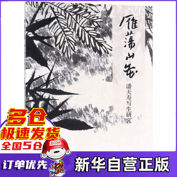 雁荡山花(潘天寿写生研究)