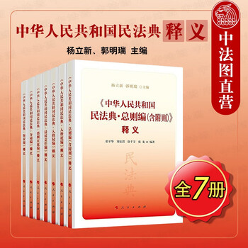 中华人民共和国民法典释义全7册 总则物权合同人格权婚姻家庭继承侵权责任编 杨立新郭明瑞民法典条文解读