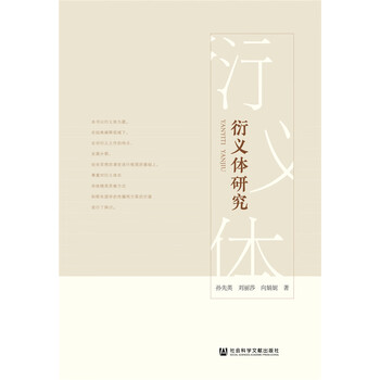 衍义体研究