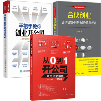 从0到1开公司新手创业指南+合伙创业合作机制+股份分配+风险规避+手把手教你创业开公司