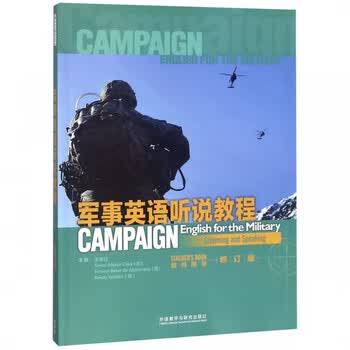 军事英语听说教程(教师用书修订版)