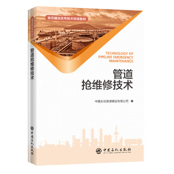 管道抢维修技术/油品储运实用技术培训教材