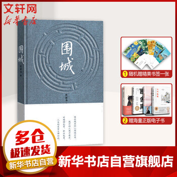 【有声版】围城 钱钟书 人民文学出版社正版