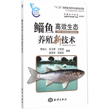 鲻鱼高效生态养殖新技术 李加儿 海洋出版社