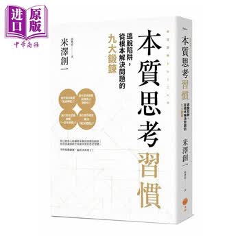 本质思考习惯 逃脱陷阱 从根本解决问题的九大锻炼 港台原版 米泽创一 日出出版