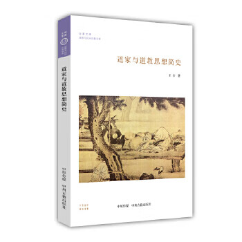 道家与道教思想简史 华夏文库