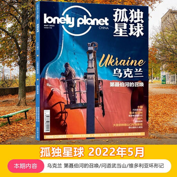 孤独星球杂志2022年6月 法国 流淌在生活里的艺术 国内外旅游地理指南旅游 孤独星球杂志2022年1/2/3/4/5月/2021年12月/11月 2022年5月 乌克兰