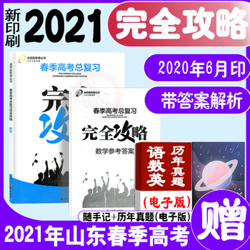 2021年新版 完全攻略山东省春季高考数学总复习带参考答案山东省春季高考数学总复习光明日报出版社
