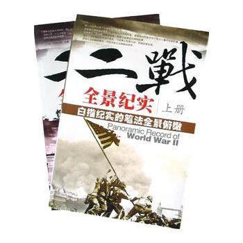 二战全景纪实（第三部） 朱贵生 沈永兴
