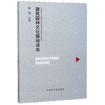 建筑园林文化趣味读本