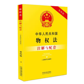 中华人民共和国物权法注解与配套 国务院法制公室 中国法制出版社 9787509384190