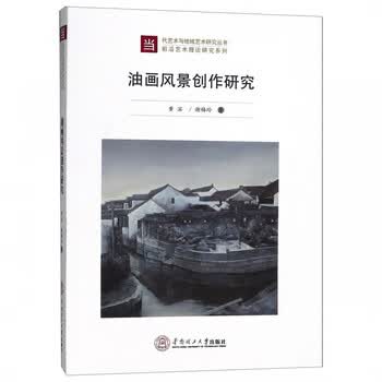 油画风景创作研究/前沿艺术理论研究系列/当代艺术与地域艺术研究丛书