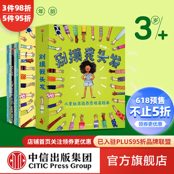 包邮 别摸我头发 儿童社交边界感培养绘本 全6册 【3-6岁】 中信出版社图书