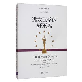 犹太巨擘的好莱坞/发现犹太人丛书