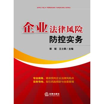 企业法律风险防控实务【正版图书】