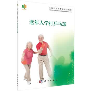 老年人学打乒乓球 健身与保健 王艳，郑超颖 科学出版社 9787030577689