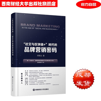 “社交与区块链+ ”时代的品牌营销密码 郑联达9787550441095西南财经大学出版社官方正版自