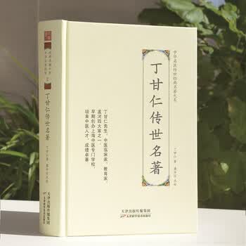 正版 丁甘仁传世名著 中华名医传世经典名著大系丁甘仁著医学全书医著大成 潘华信点校 中医临床书籍