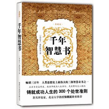 千年智慧书(典藏版)【正版图书】