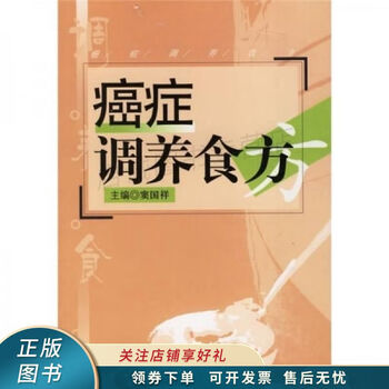 癌症调养食方 窦国祥