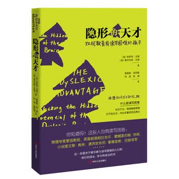 隐形的天才 如何教育有读写困难的孩子