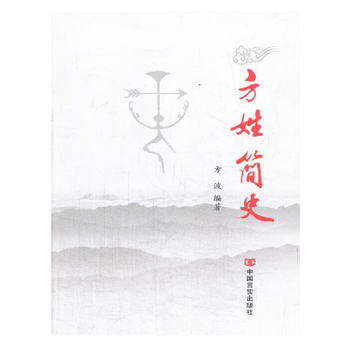 方姓简史