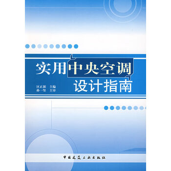 实用中央空调设计指南 区正源 中国建筑工业出版社