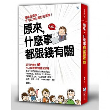台版 原来 什么事都跟钱有关 懂得经济学 从生活实例引入用钱的观念和原理商业理财
