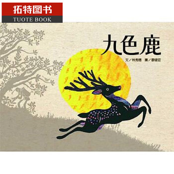 预售 九色鹿 步步