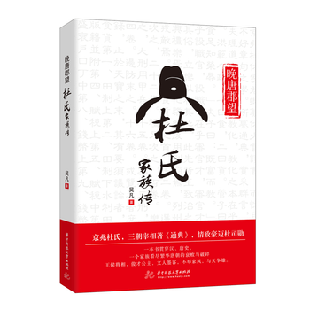 正版  晚唐郡望：杜氏家族传9787568040099  华中科技大学出版社