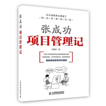 [按需印刷]张成功项目管理记