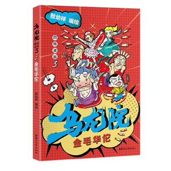 [正版图书]乌龙院四格漫画3：金毛华佗