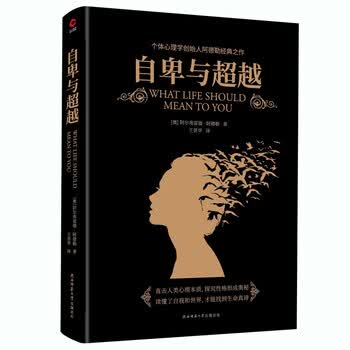 黑金系列：自卑与超越（与弗洛伊德、荣格齐名的心理学大师 个体心理学创始人阿德勒经典之作）