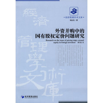 外资并购中的国有股权定价问题研究 刘志杰 经济管理出版社