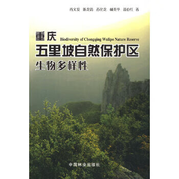 重庆五里坡自然保护区生物多样性