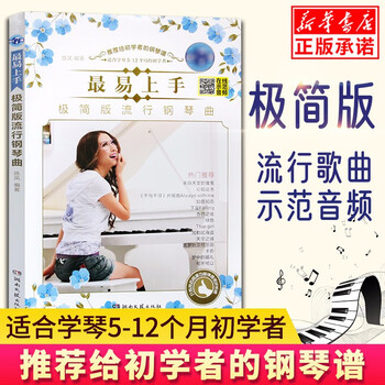 现货正版流行歌曲钢琴谱 最易上手极简版流行钢琴曲钢琴谱流行曲带指法初学者钢琴入门曲谱流行歌曲音乐简易